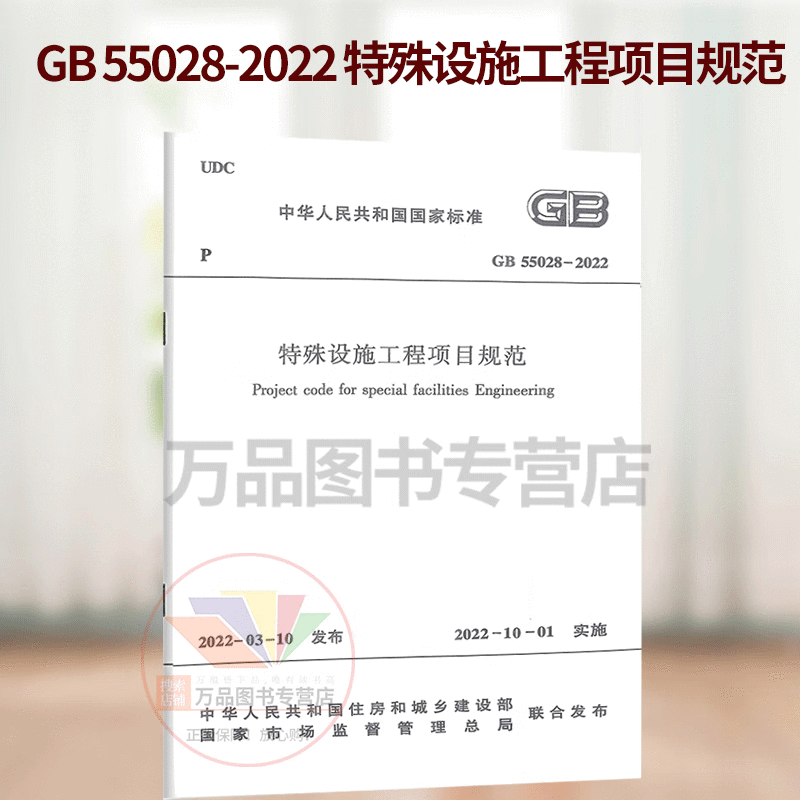 现货速发 2022年新标 GB 55028-2022 特殊设施工程项目规范 2022年10月1日起实施 中国建筑工业出版社