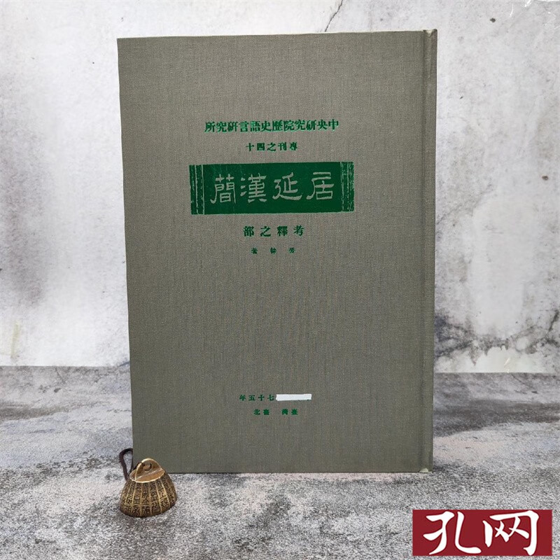 居延漢簡 考釋之部 台湾中研院史语所版 劳榦 8开 漆布精装 港台原版