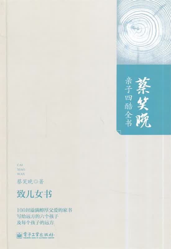 致儿女书 蔡笑晚 著