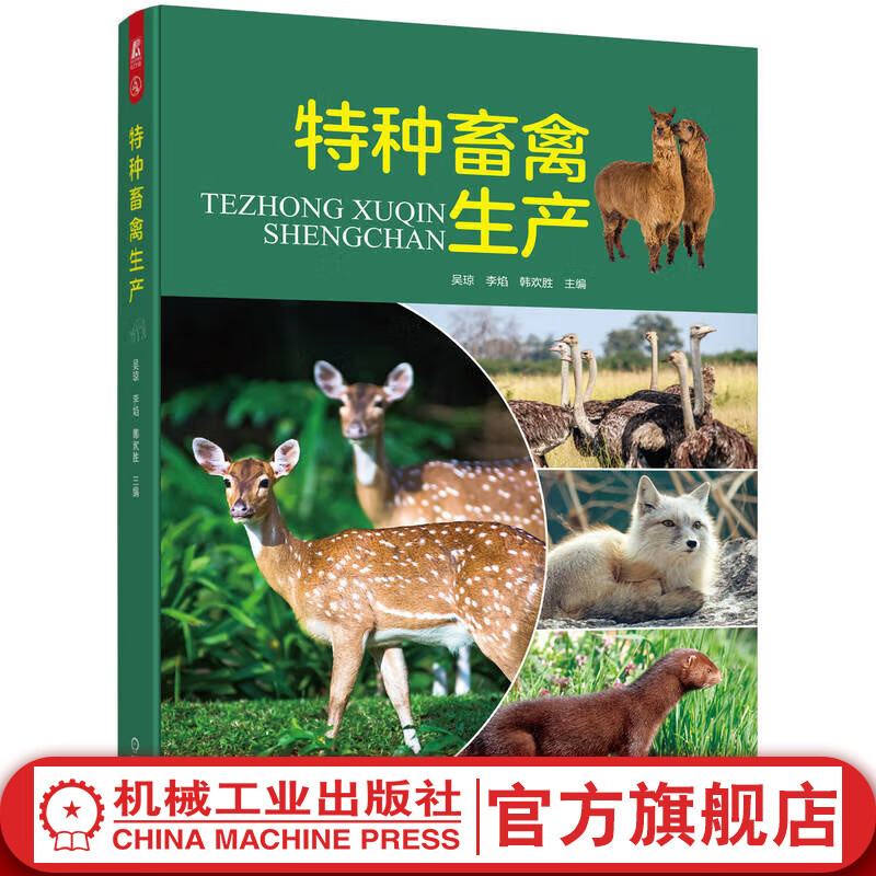官网 特种畜禽生产特种畜禽生产 梅花鹿 马鹿 驯鹿 羊驼 火鸡 珍珠鸡 雉鸡 鹧鸪 鸵鸟 鸸鹋等16种特种畜禽疾病防治 特种养殖技术大全书籍