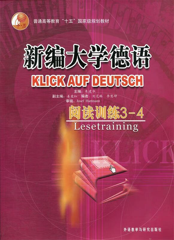新编大学德语:阅读训练 朱建华 著