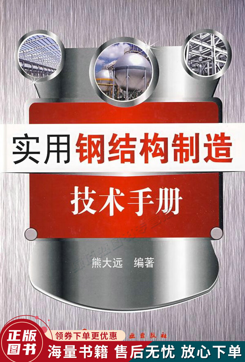 实用钢结构制造技术手册