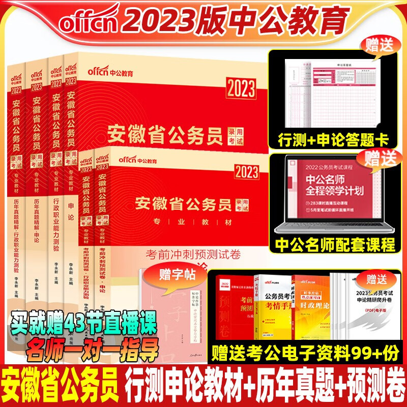 中公教育安徽省公务员考试2023安徽省考用书行测行政职业能力测验申论教材历年真题试卷题库行测5000题联考选调公务员考试2022省考 安徽公务员【申论+行测】教材+真题+冲刺试卷