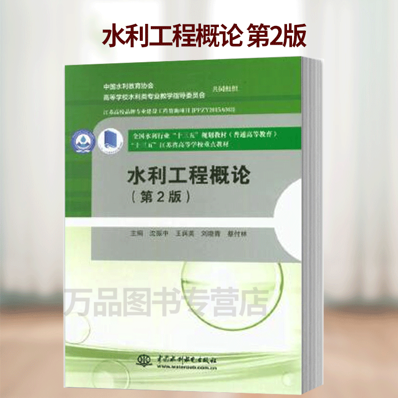 水利工程概论 第2版 沈振中 水电站和抽水蓄能电站的功能 大坝安全监控的概念 中国水利水电 9787517067887