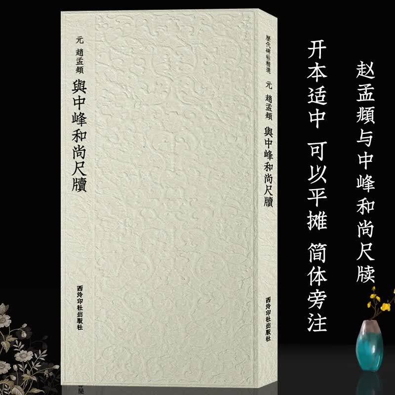 赵孟頫与中峰和尚尺牍 历代碑帖精选丛书 收录书法历史代表性名家赵孟頫行草书法作品赏析 毛笔书法临摹墨迹本附简体旁注 西泠印社