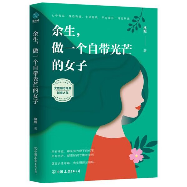 余生做一个自带光芒的女子