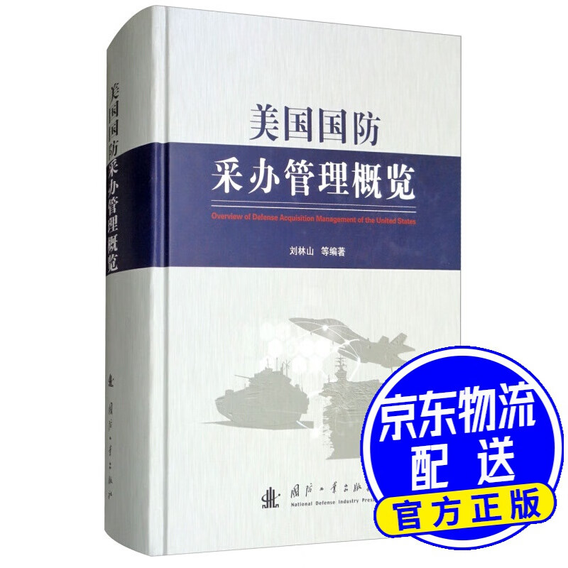 美国国防采办管理概览