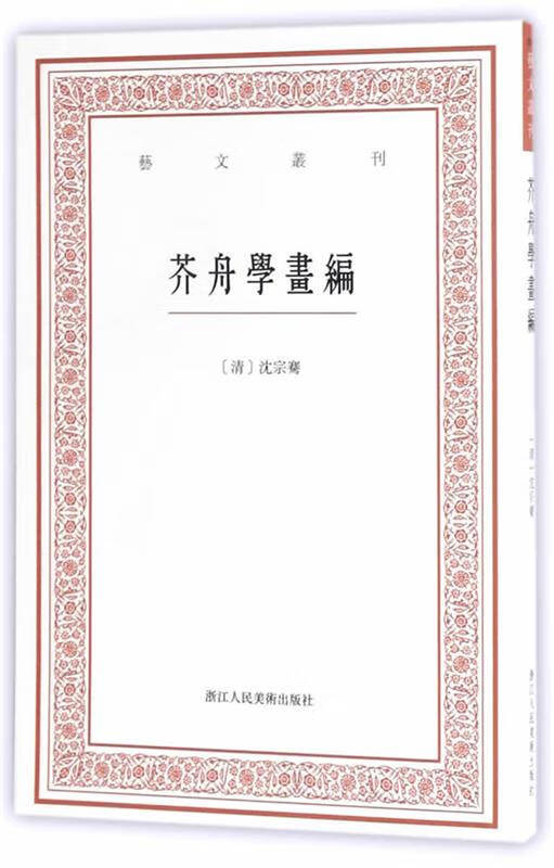 艺文丛刊三辑:芥舟学画编