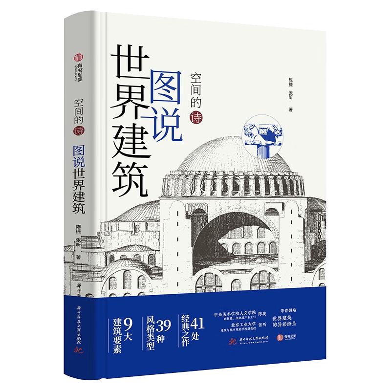【包邮】精装本 图说世界建筑空间的诗 定价168
