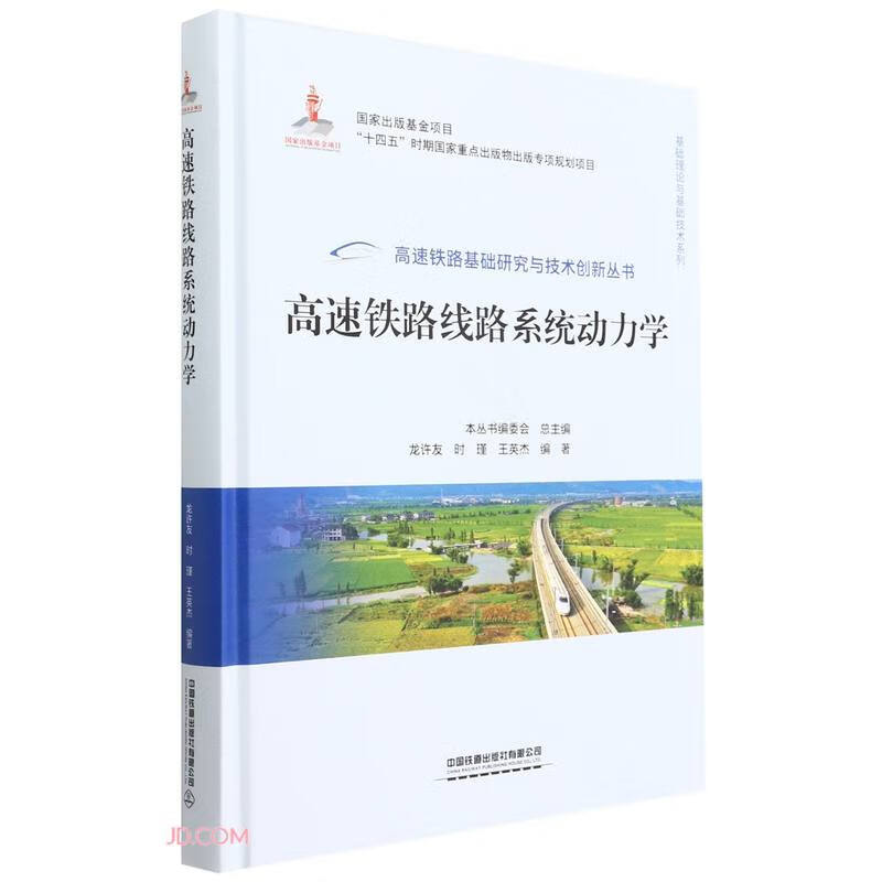 高速铁路线路系统动力学(精)/基础理论与基础技术系列/高速铁路基础研究与技术创新丛书