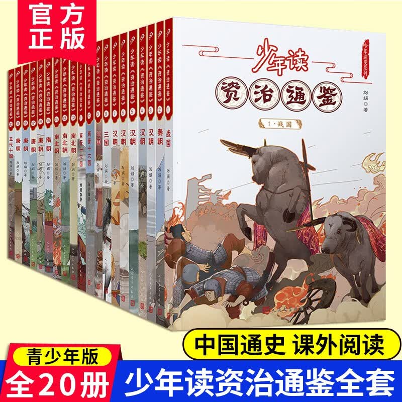 少年读资治通鉴全套1-20共20册