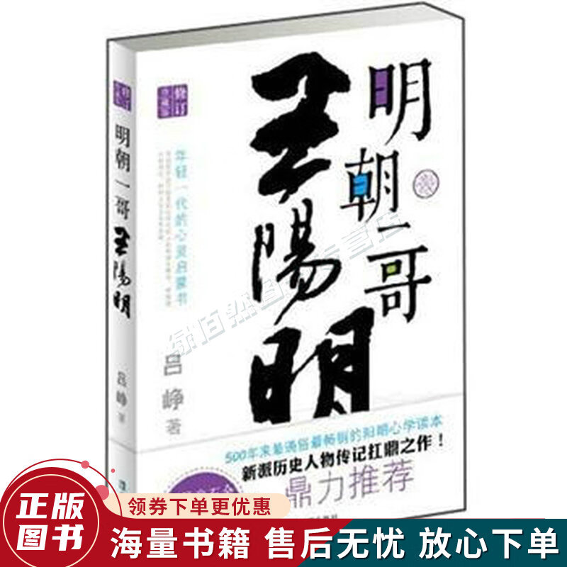 明朝一哥王阳明珍藏版修订