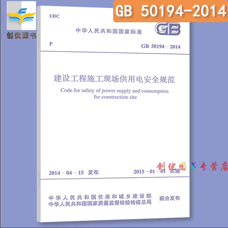 2022年现行 常用建设工程建筑施工安全 技术规范 全套 （套装/单本自选） 建设工程施工现场供用电安全规范 单本