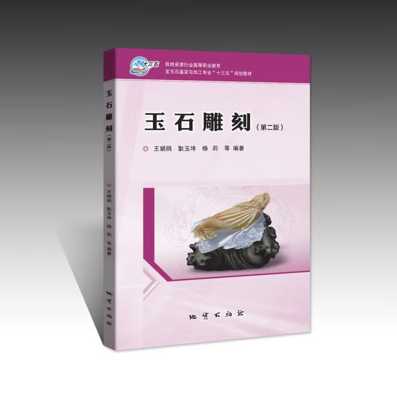 玉石雕刻（第二版） 地质出版社