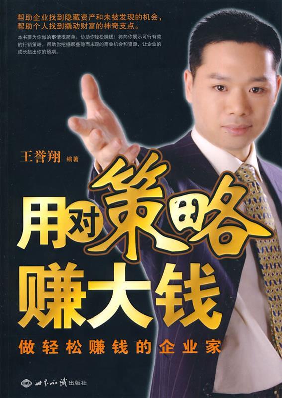 用对策略赚大钱 王誉翔编著