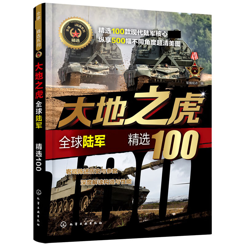 大地之虎(全球陆军武器精选100)/全球武器精选系列
