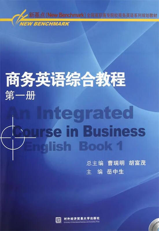 商务英语综合教程册
