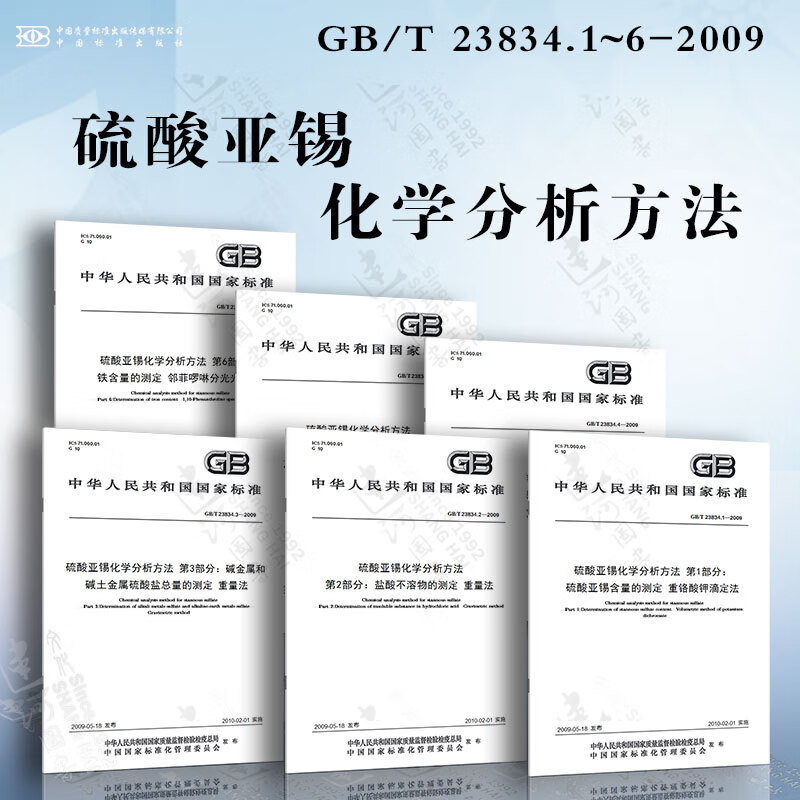 硫酸亚锡化学分析方法GB/T23834.1~6-2009