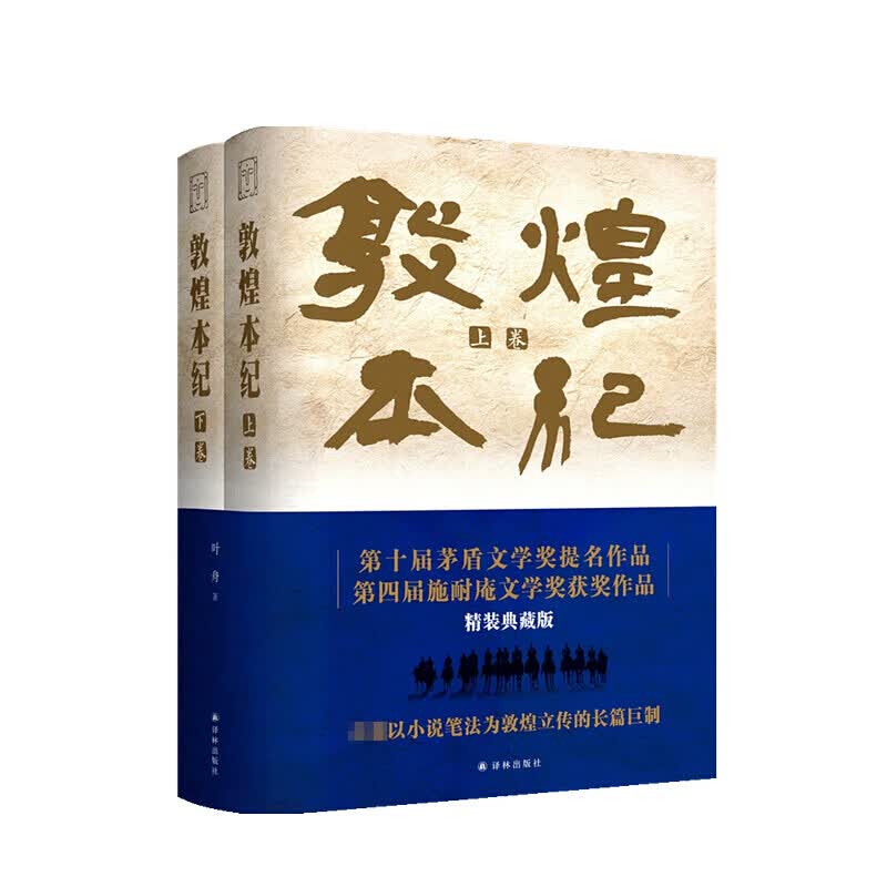 敦煌本纪 精装本 叶舟 著