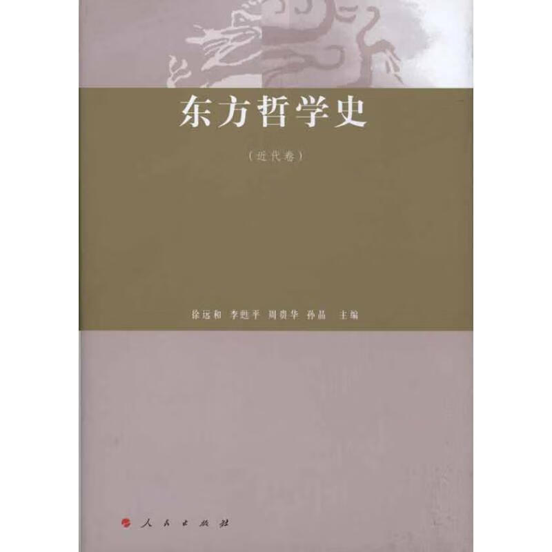 东方哲学史 徐远和等主编