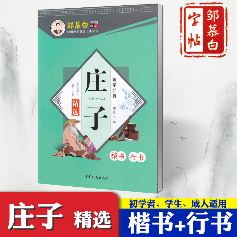 国学经典字帖论语大学中庸庄子古文观止孙子兵法全5本练字帖钢笔字帖成人楷书行书描临硬笔书法教程教师用书邹慕白字帖 【庄子】楷书+行书