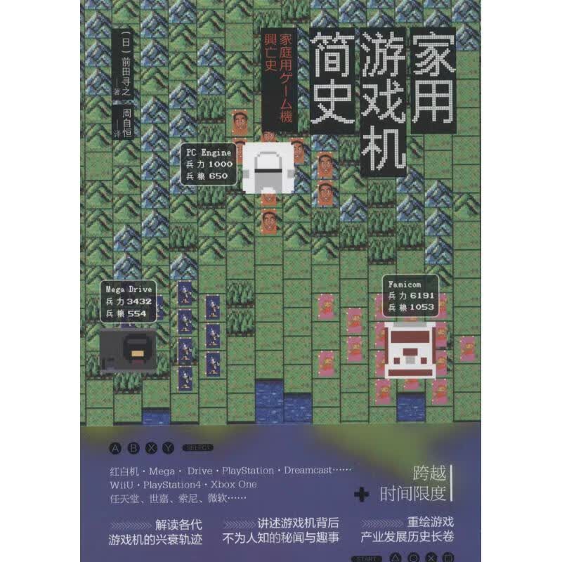 家用游戏机简史 前田寻之 人民邮电出版社 9787115392596