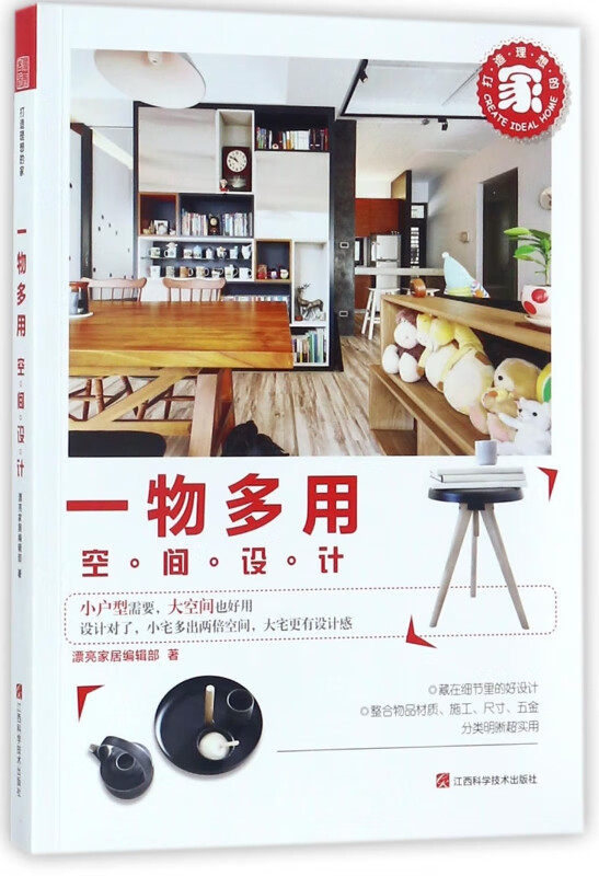 一物多用空间设计(打造理想的家)