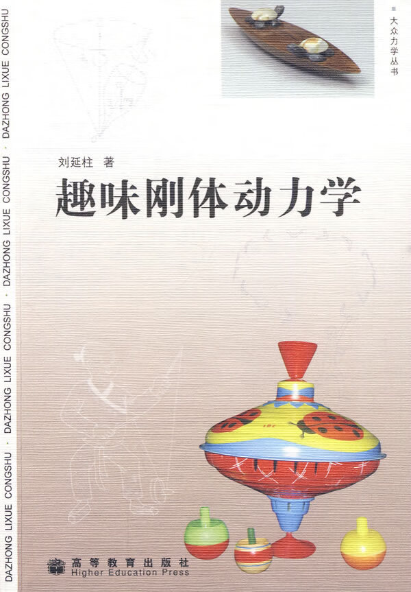 趣味刚体动力学【特惠】