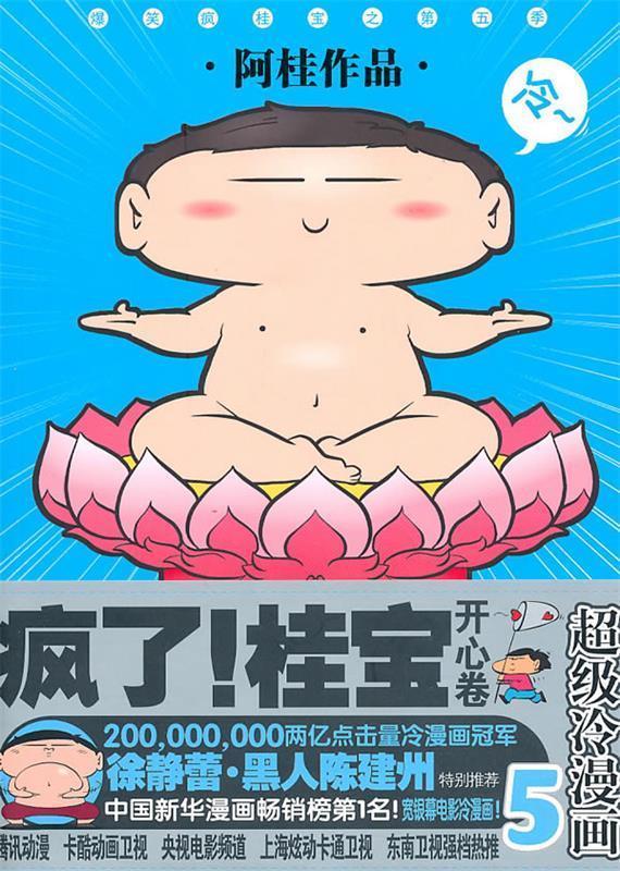 疯了！桂宝5开心卷