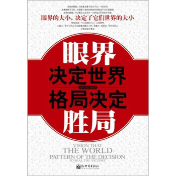 眼界决定世界 格局决定胜局 宋柘斌 著