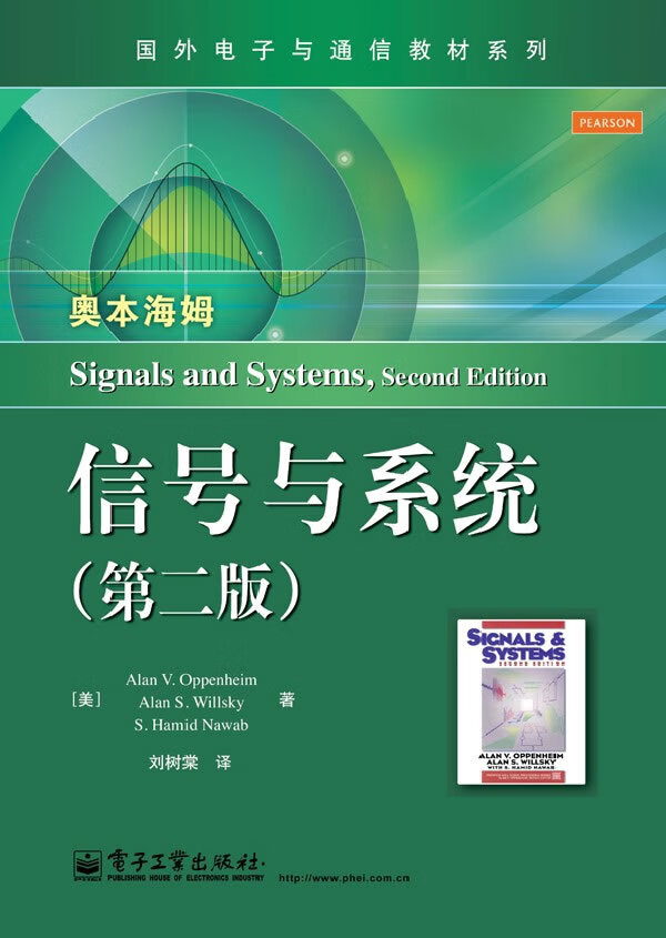 【书】国外电子与通信教材系列 信号与系统（第二版）