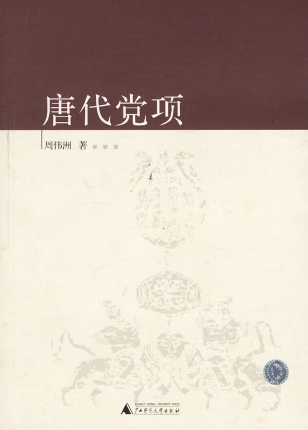 唐代党项 周伟洲【好书，下单速发】