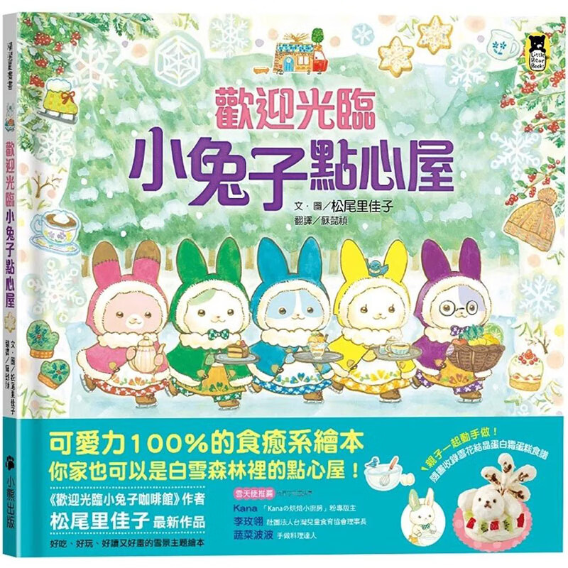 欢迎光临小兔子点心屋（随书收录雪花结晶蛋白霜蛋糕食谱＋小兔子去滑雪着色卡） 台版繁体中文 松尾里佳子 儿童/青少年读物