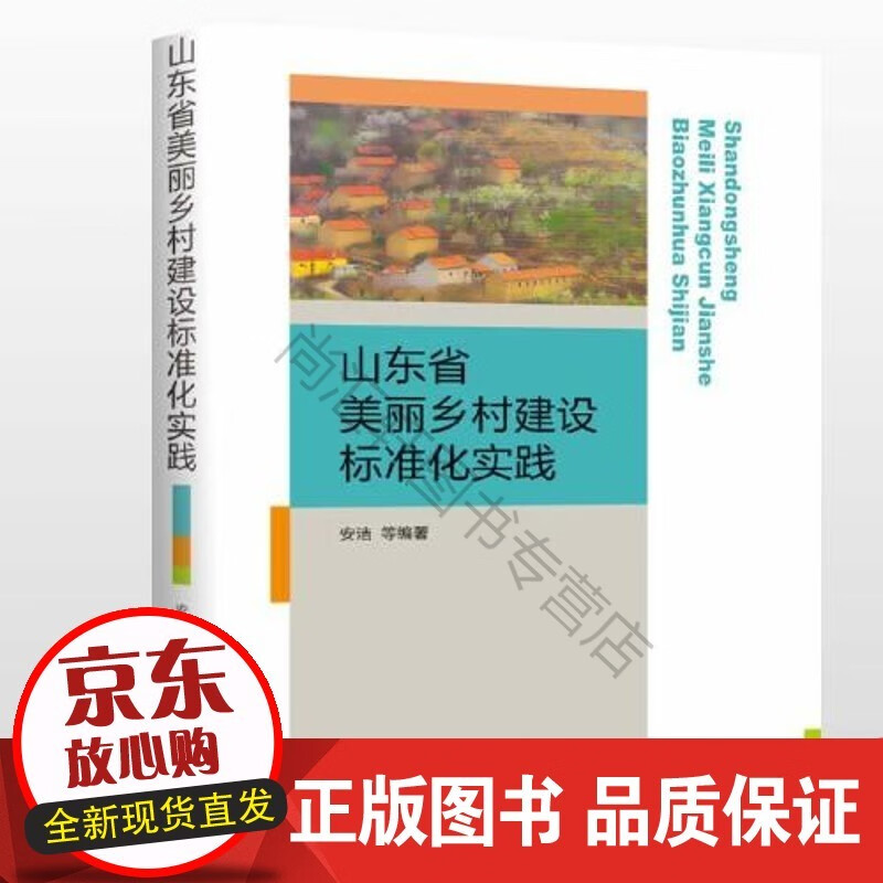全新山东省美丽乡村建设标准化实践安洁