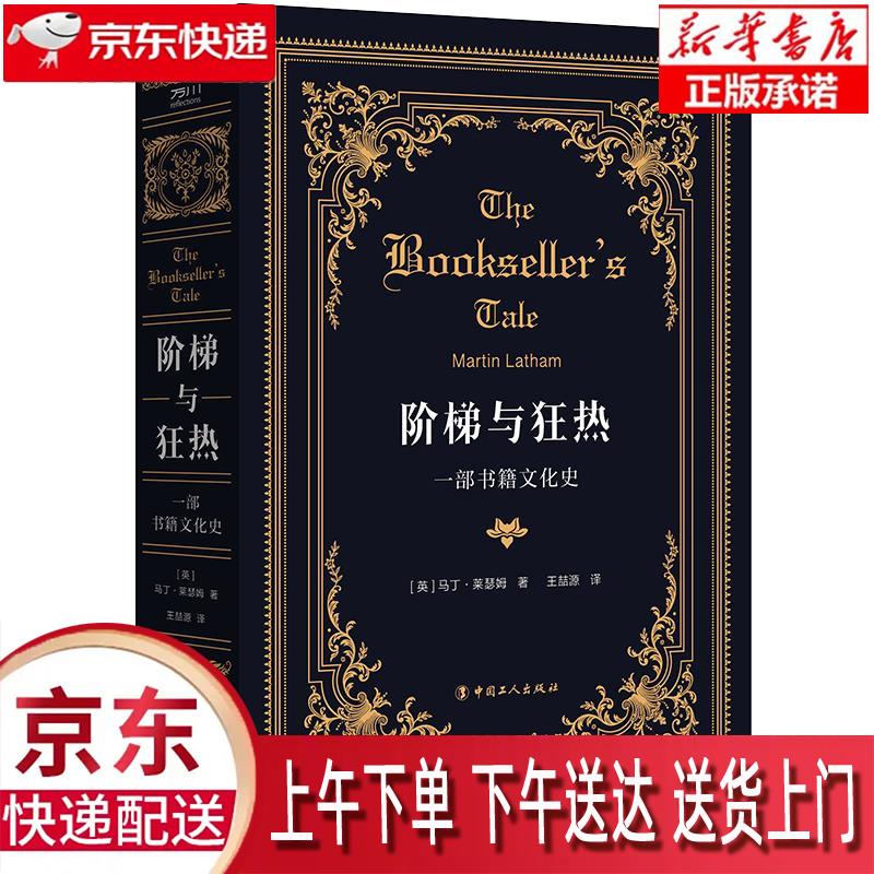 【新华畅销图书】阶梯与狂热：一部书籍文化史 马丁·莱瑟姆 工人出版社