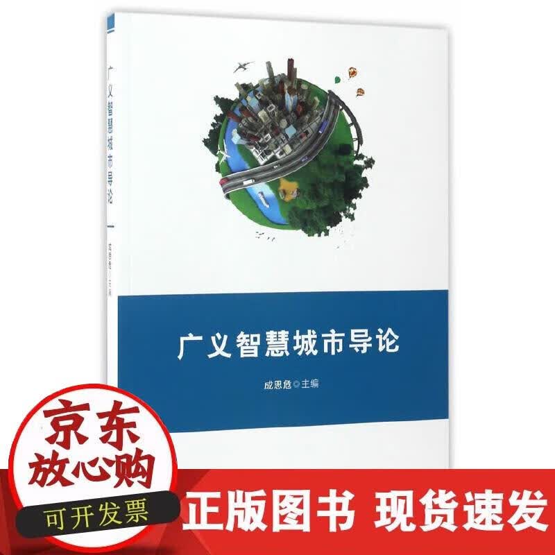 【现货】广义智慧城市导论
