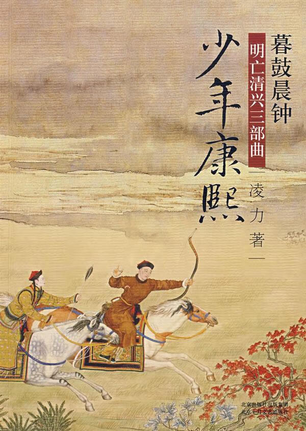 暮鼓晨钟:少年康熙 凌力 著