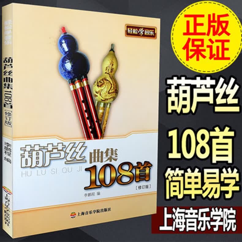 轻松学音乐 葫芦丝曲集108首 修订版 上海音乐学院出版社葫芦丝谱曲谱乐谱书初学教材书 初学教材书