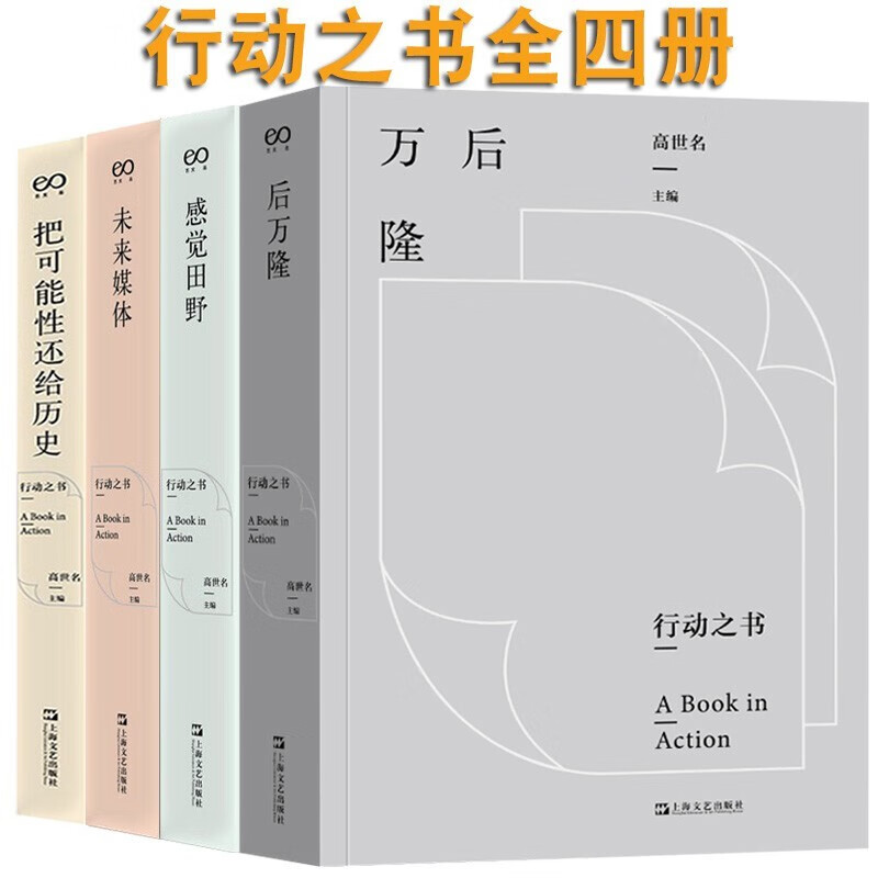 【官方旗舰店】把可能性还给历史+后万隆+未来媒体+感觉田野（行动之书） 高世名 梳理中国美术学院策展十余年来的实践脉络 策展 当代艺术 社会运动 汪晖 酒井直树 上海文艺出版社 行动之书系列（全套4册