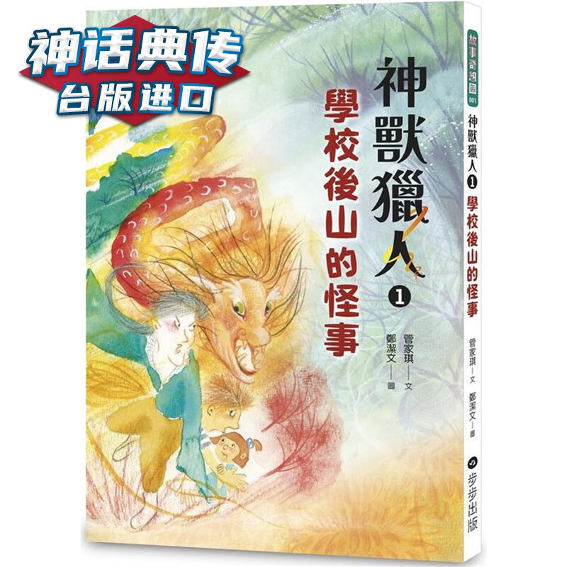 神兽猎人1：学校后山的怪事 步步 管家琪 郑洁文【神话典传】
