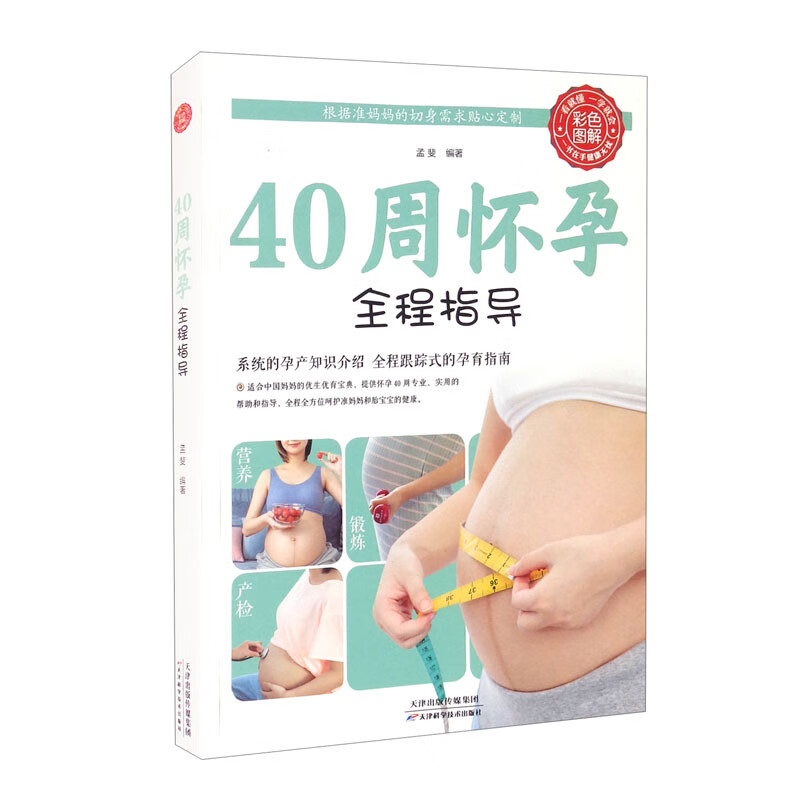 【P】40 周怀孕全程指导（生活养生）9787530886243