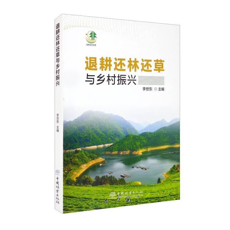 退耕还林还草与乡村振兴