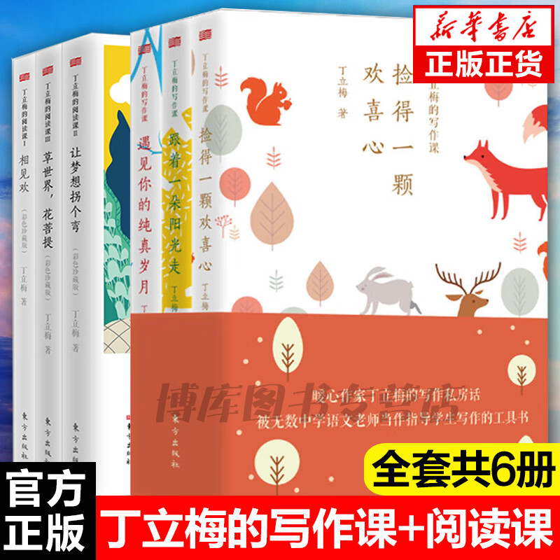 现货 全套6册 丁立梅作品集：丁立梅经典散文集+ 丁立梅的写作课 （遇见你的纯真岁月+跟着一朵阳光走+捡到一颗欢喜心+草世界花菩提+相见欢+让梦想拐个弯）人民东方出版社