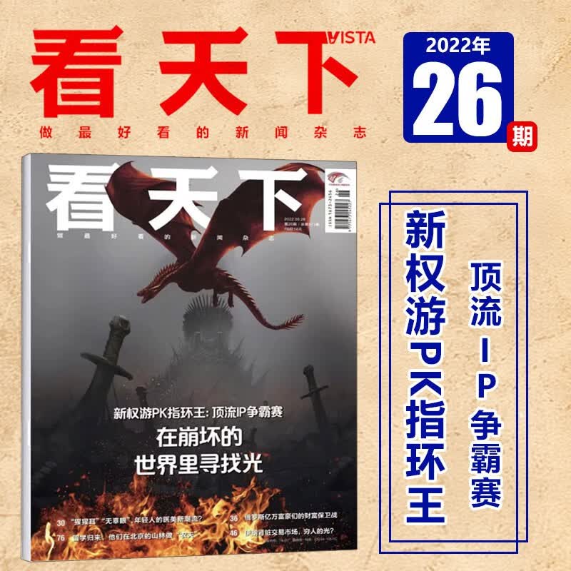 现货 Vista看天下杂志 2022年第26期 【新权游PK指环王】