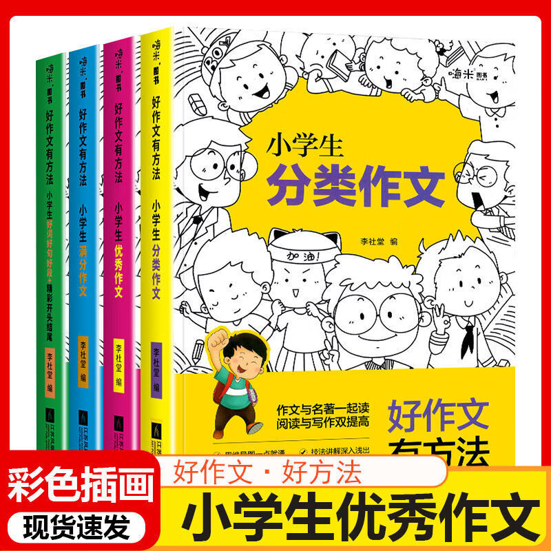 好学匠 好作文有方法小学生3-6年级 五感法写作素材积累满分优秀分类作文 好作文有方法【全4册】 无规格