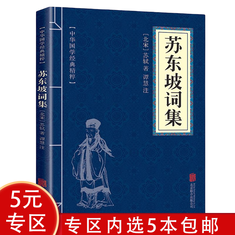 【5本包邮】 苏东坡词集
