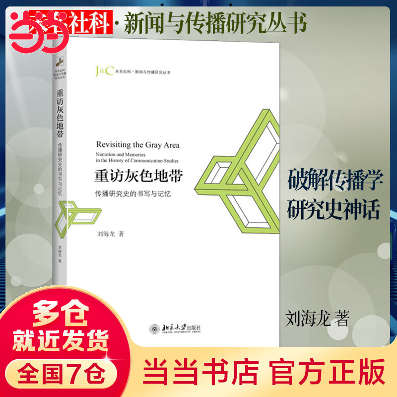 重访灰色地带：传播研究史的书写与记忆