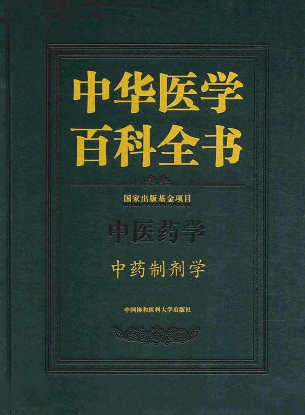 中华医学百科全书·中药制剂学