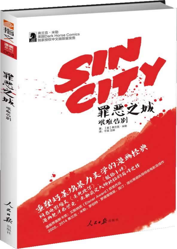 SIN CITY 罪恶之城 艰难告别 [美]弗兰克·米勒(Frank Miller)著【书】