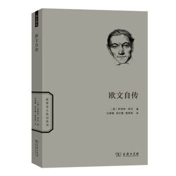 欧文自传 zb 湖北 商务印书馆